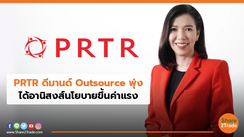 PRTR ดีมานด์ Outsource พุ่ง ได้อานิสงส์นโยบายขึ้นค่าแรง | Share2Trade